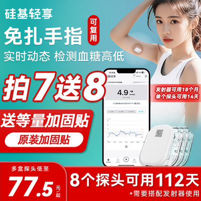 硅基轻享动态血糖仪送防水贴