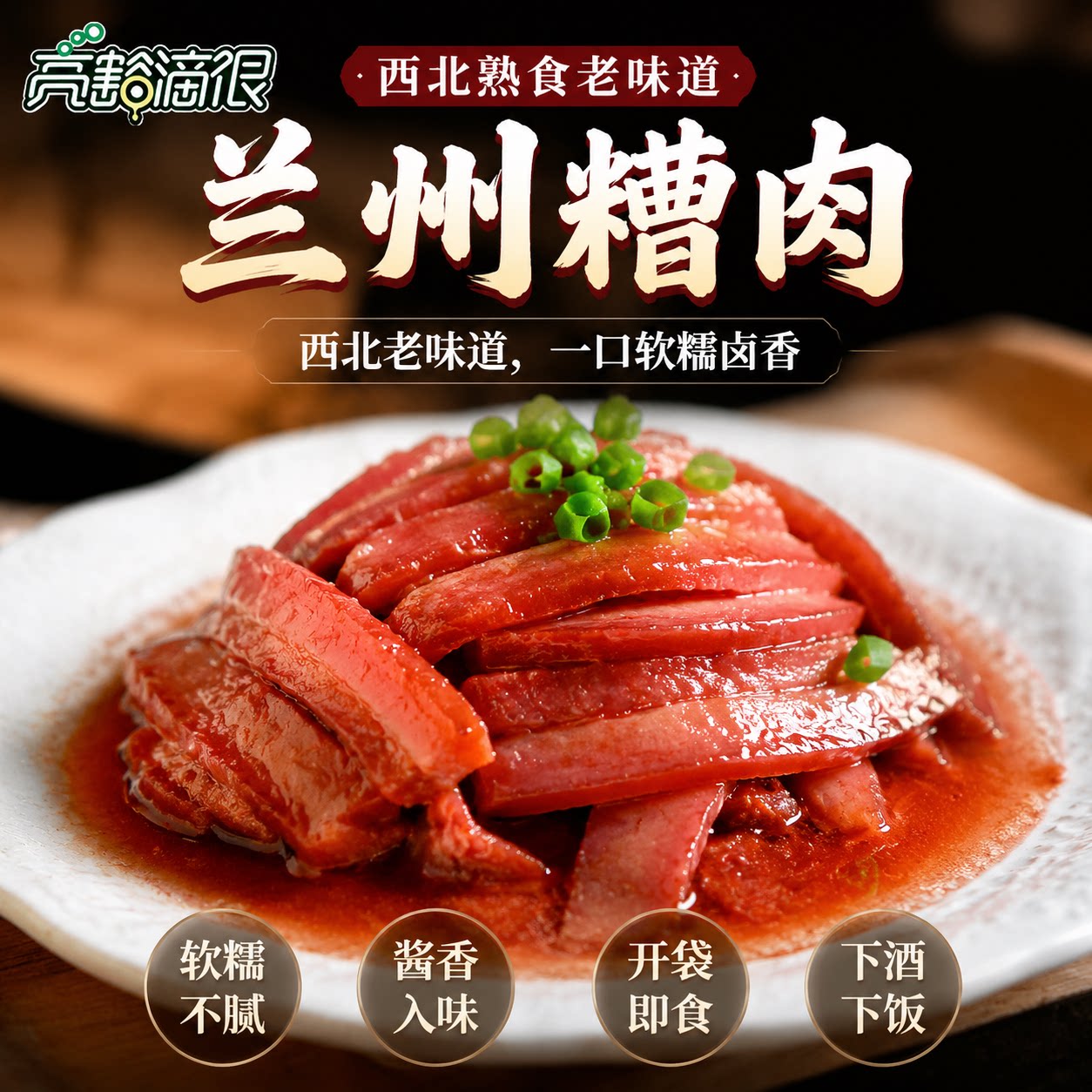 甘肃西北特产兰州糟肉扣碗腐乳肉麻辣肉梅菜扣肉年货真空包装350g