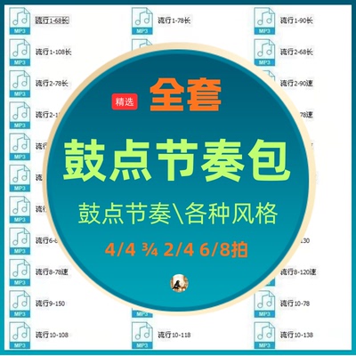 MP3格式吉他伴奏鼓点节拍器架子鼓乐器多节拍多风格鼓机节奏包