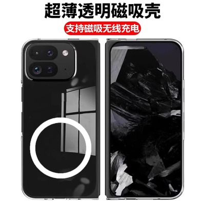 适用谷歌Google Pixel10Pro Fold磁吸手机壳大折叠屏幕Pixel9proFold保护防摔透明套Magsafe无线充电宝冰晶壳