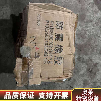 P103250C102G01主机防震橡胶。货在成都，编号.询价