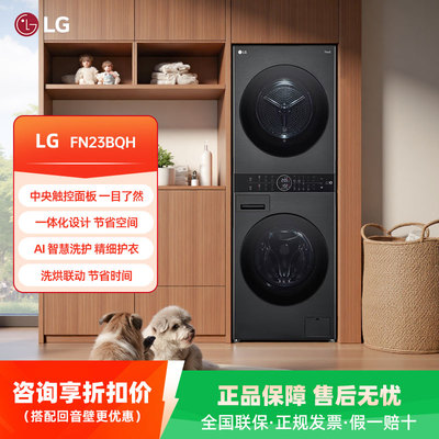 LG FN23BQH 全自动洗烘塔套装13+10KG烘干一体洗衣机