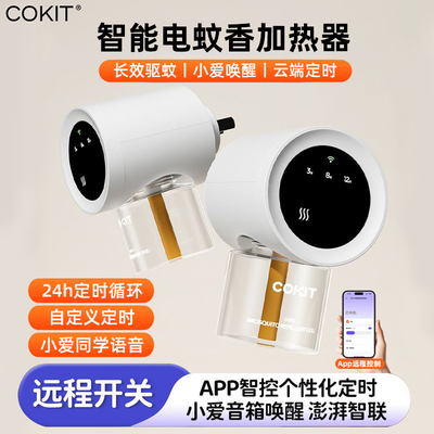 COKIT智能定时驱蚊器电蚊香液器
