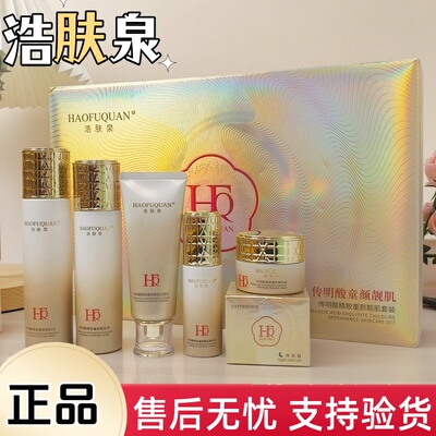 浩肤泉传明酸靓肌早晚霜正品净颜细腻焕亮保湿洁面柔肤水乳液精华