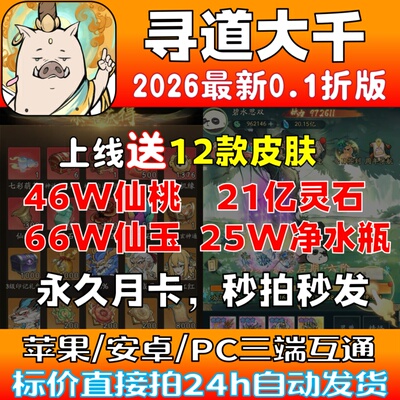寻道大千0.1折服,开局送47w桃25w水66w玉21亿灵石永久月卡代金