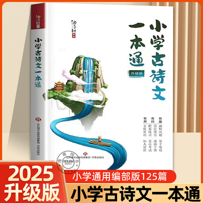小学古诗文一本通升级版徐子曰解读125首必读必背古诗词小学1-6年级同步教材一二三四五六年级通用版部编版一百二十五篇济南出版社
