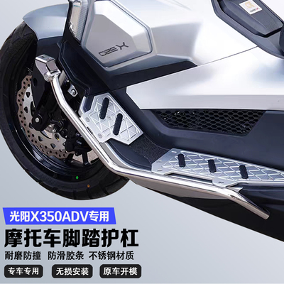 适配光阳X350ADV护杠不锈钢保险杠铝合金脚踏板无损改装防摔杠