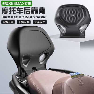 适配无极SR4MAX后靠背护腰PU防水耐磨舒适无损改装腰靠乘客靠背