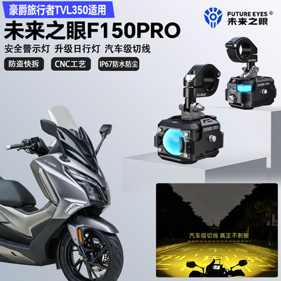 未来之眼F150Pro适配豪爵旅行者TVL350远近光切线喇叭爆闪LED射灯