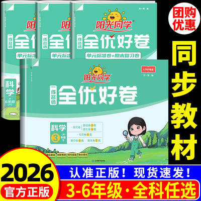浙江适用 科学测试卷 阳光同学全优好卷三年级四五六年级上册下册科学教科版小学单元试卷全套同步练习册训练题考试卷子单元期中