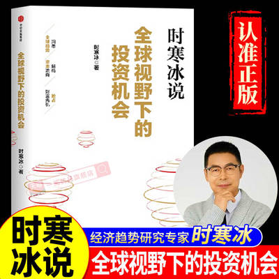全球视野下的投资机会 时寒冰说未来二十年作者 经济趋势研究专家时寒冰十年磨一剑之作 解码资本流向 抢占财富先机 中信出版社