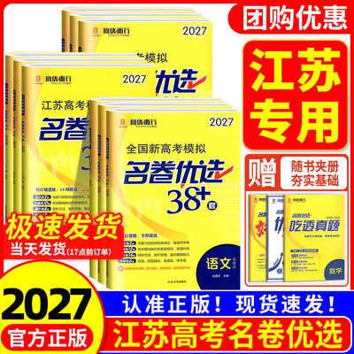 2027新版向优而行全国新高考模拟名卷优选38套语文数学英语江苏高考模拟试卷汇编28套物理化学生物政治历史地理高考一轮复习试卷