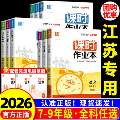 江苏专用2026版 初中课时作业本七年级上册下册八年级九年级数学语文英语物理化学政治历史 苏科版译林版初一二三同步练习册训练题