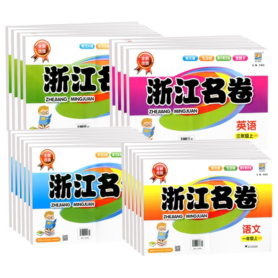 浙江名卷1-6年级全科目上册下册