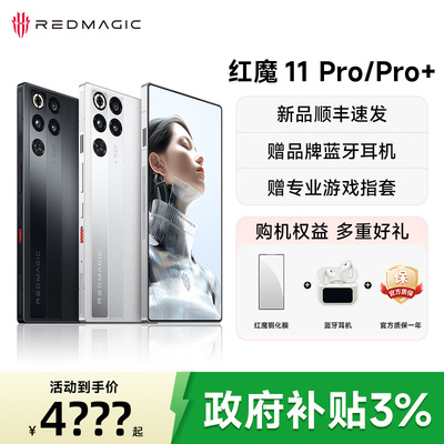 【政府补贴3% 官方正品】红魔11Pro 第五代骁龙8至尊版 8000mAh 脉动水冷引擎电竞游戏5G手机
