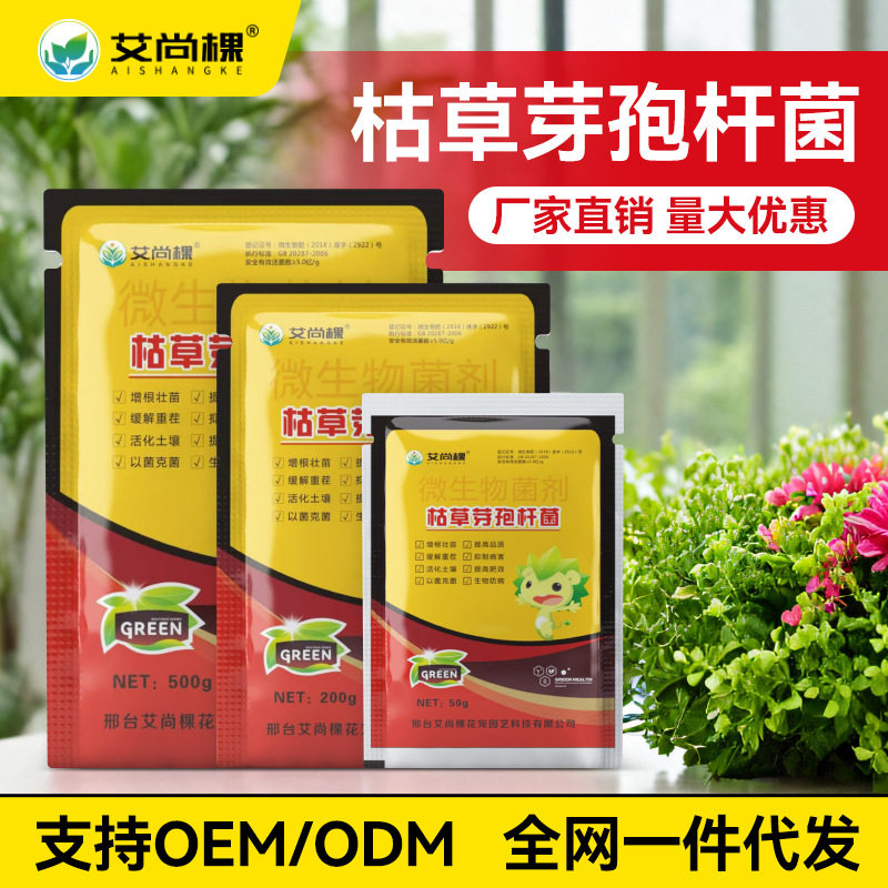 艾尚棵枯草芽孢杆菌改良土壤全水溶微生物菌剂抑菌生根菌生根肥料