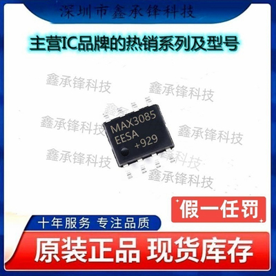不忘初心原装正品 MAX3085EESA+T MAX3085EESA+ MAX3085 封装SOP8