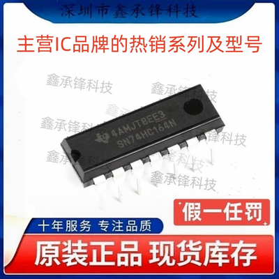 不忘初心 原装正品 SN74HC164 SN74HC164N 封装DIP-14 移位寄存器