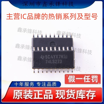 不忘初心 原装正品 SN74LS273 SN74LS273NSR SOP-20 丝印74LS273