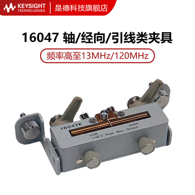 KEYSIGHT夹具16047A数字电桥16047E轴向径向测试安捷伦
