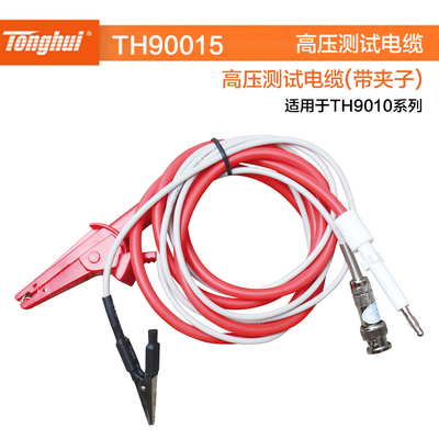 TH90015/TH90016高压测试电缆