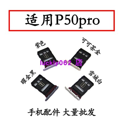 适用于华为P50Pro卡托卡槽