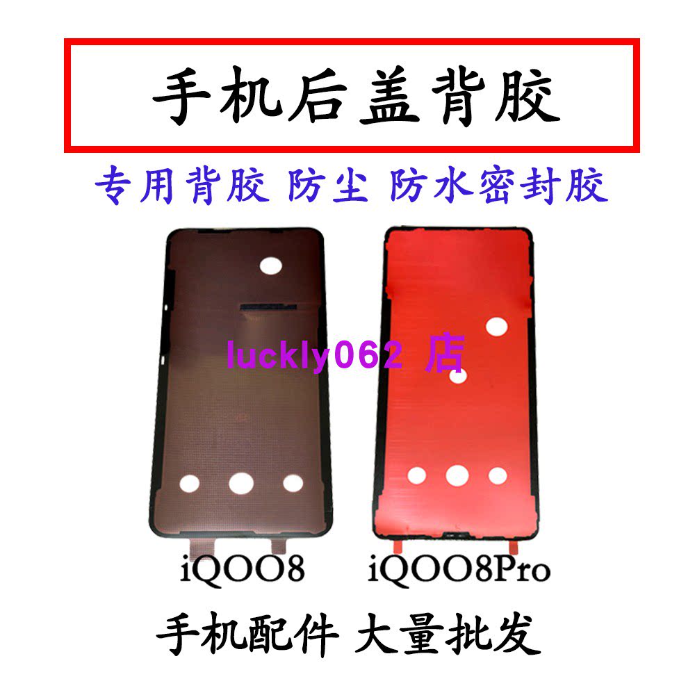 适用于Vivo iQOO8后盖背胶 iqoo8pro电池盖防水防尘密封双面胶