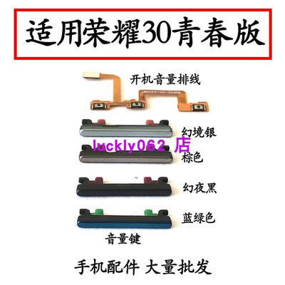 适用于华为荣耀30青春版开机按键
