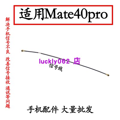 适用华为mate40Pro天线信号线