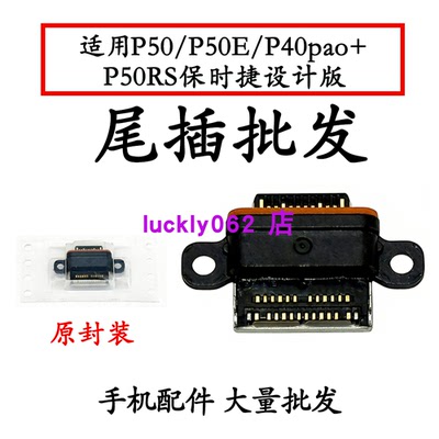 适用华为P50 P50E P40pro P50RS保时捷设计版尾插口充电接口USB口