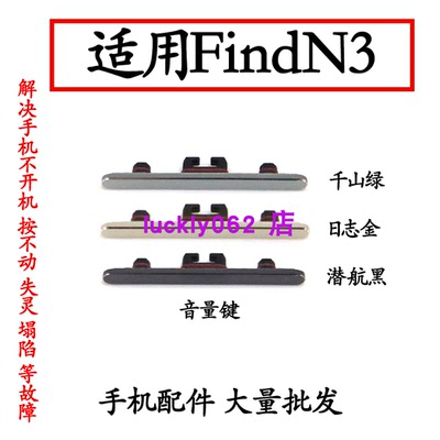 适用OPPOFindN3音量键边键侧键