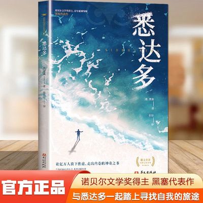 【官方正版】悉达多探索灵魂的深度之旅追寻生命真谛充满哲理与诗意的启示录诺贝尔文学奖得主 赫尔曼·黑塞著外国小说书籍