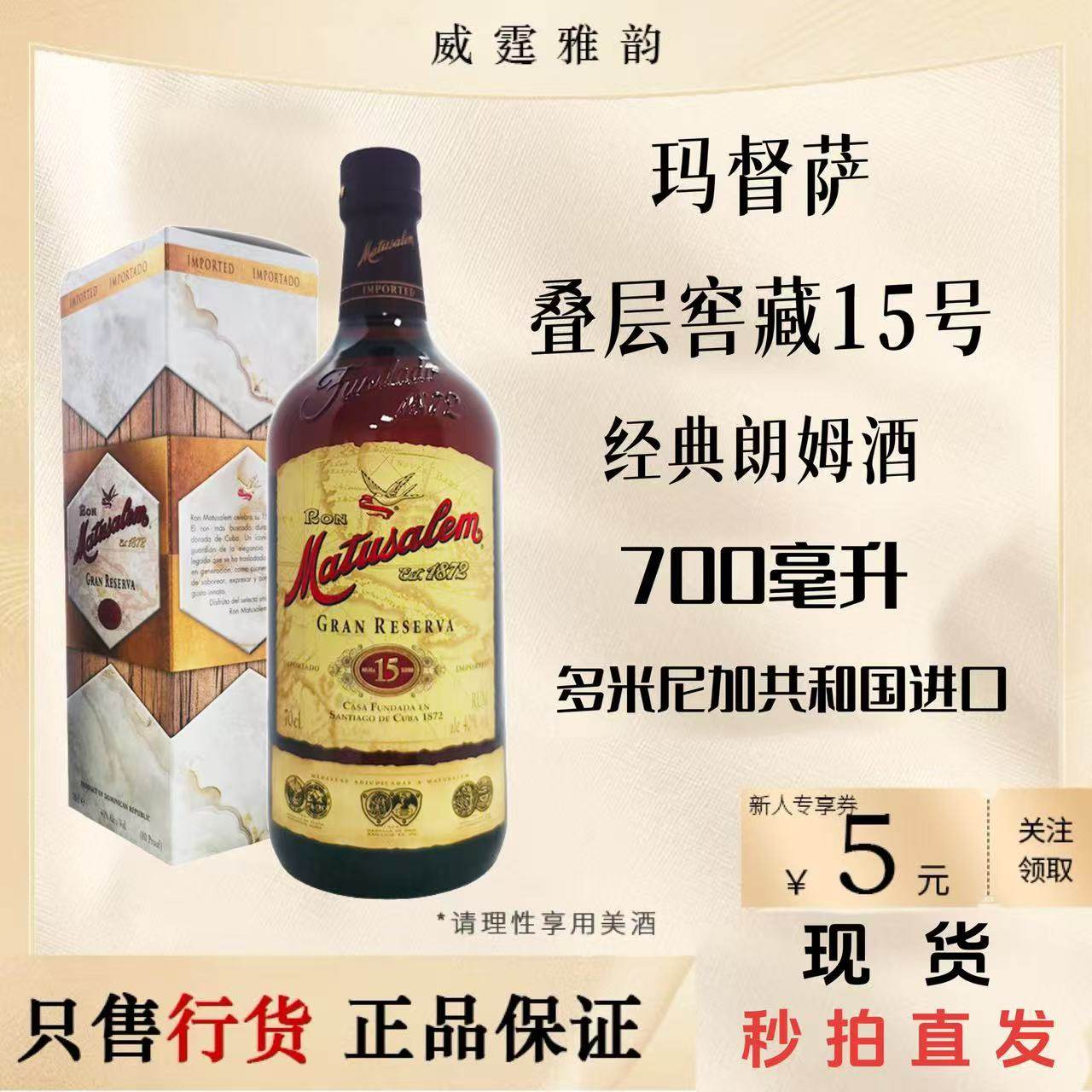 玛督萨叠层窖藏 15号朗姆酒Matusalem Rum 15 700ml40度 国行正品
