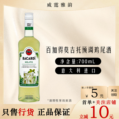 百加得莫吉托预调鸡尾酒 Bacardi Mojito基酒调酒烘焙70Cl 14.9度