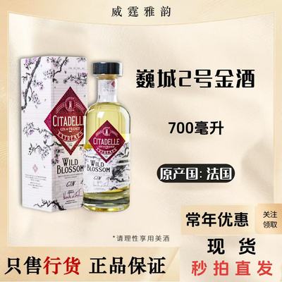 巍城2号金酒 Citadelle Wild Blossom Gin 国行正品 700ml 42.6度