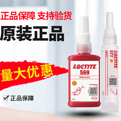 乐泰567胶水577生料带汉高