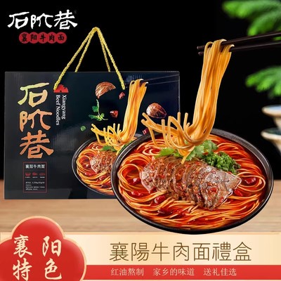 石阶巷襄阳牛肉面礼品盒装湖北特产牛油速食方便碱面早餐面条拌面