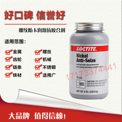 乐泰螺纹耐高温抗咬合剂