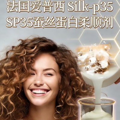 原料蚕丝蛋白柔顺剂Silk-p35 SP35护发原料使用 滋养