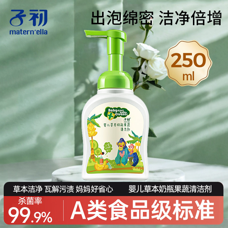 子初奶瓶清洗剂婴儿专用果蔬清洁剂宝宝餐具洗洁精玩具清洁液