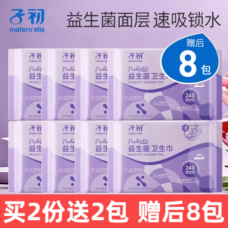 子初益生菌卫生巾少女经期产妇产后超薄卫生巾日夜用组合姨妈巾