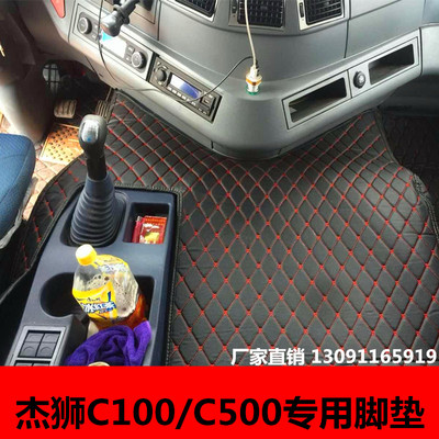 上汽红岩杰狮新金刚杰狮C500C100M500专用大货车脚垫大包围