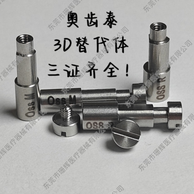 兼容OSSTEM奥齿泰3D替代体牙科诊所义齿加 工厂种植配件单颗修复