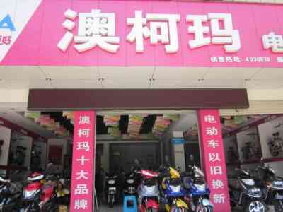 澳柯玛电动车塑件外壳灯具面板