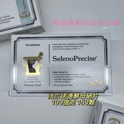 丹麦Pharma Nord法尔诺德有机硒酵母片150粒/盒100微克
