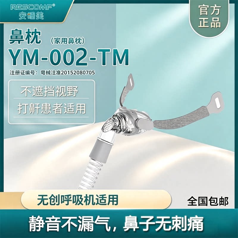 Rescomf安睡美家用睡眠呼吸机面罩鼻枕通用鼻罩鼻托式止鼾器YM002
