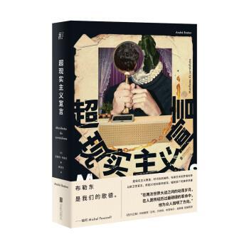 【正版包邮】 超现实主义宣言 安德烈·布勒东 北京联合出版公司