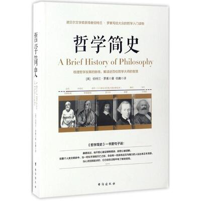 【正版包邮】 哲学简史 (英)伯特兰·罗素(Bertrand Russell) 著;伯庸 译 著 台海出版社