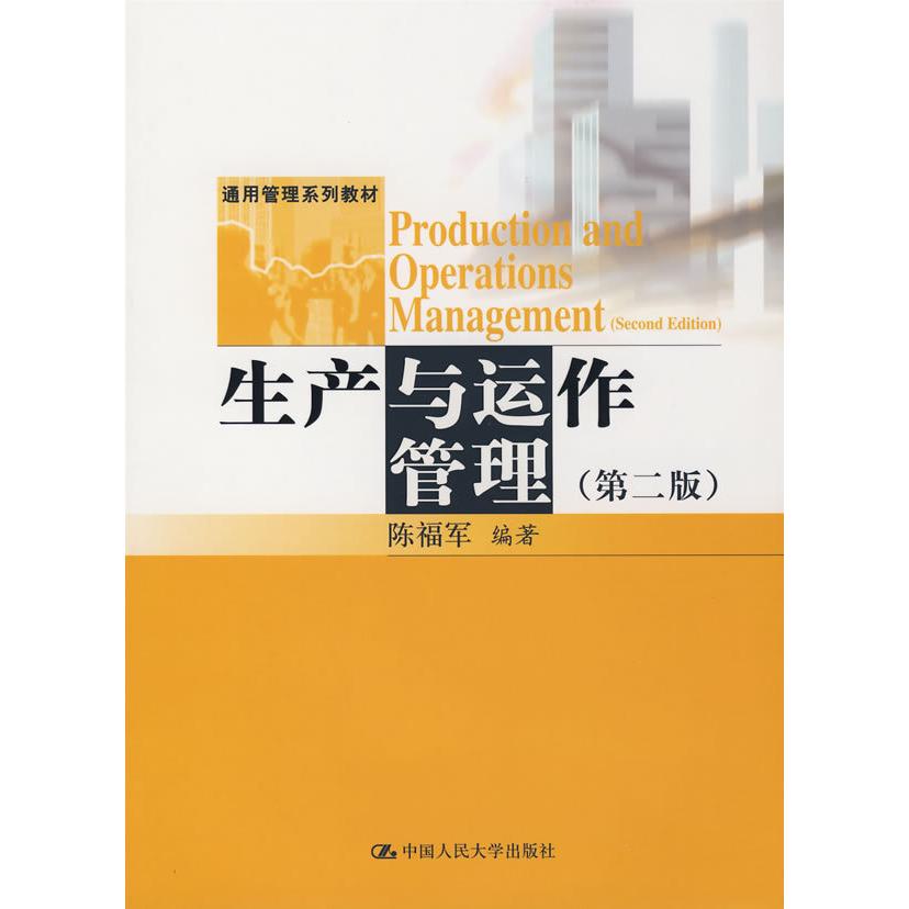 【正版包邮】 生产与运作管理(第二版) 陈福军 中国人民大学出版社