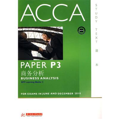 【正版包邮】 ACCA考试用书：P3商务分析·课标 BPP Learning Media 著 华中科技大学出版社